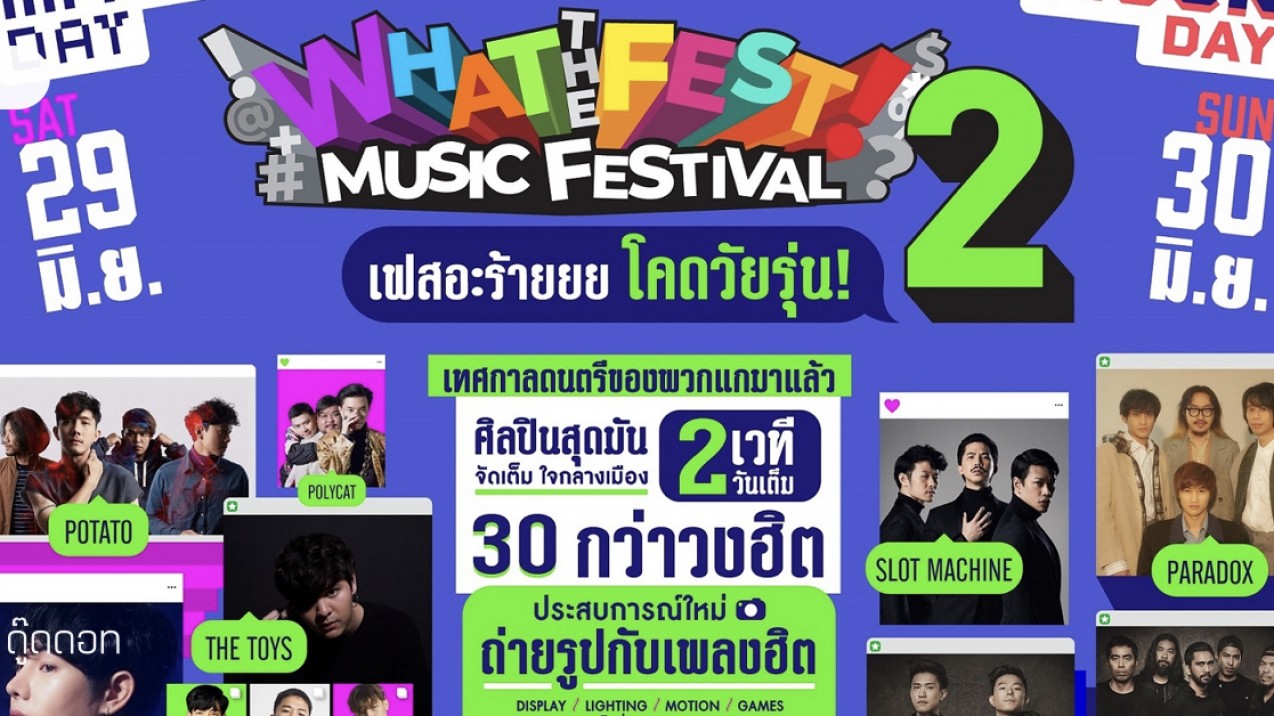 “What The Fest!” Music Festival 2” เทศกาลดนตรีโคตรวัยรุ่นที่ใหญ่ที่สุด ...
