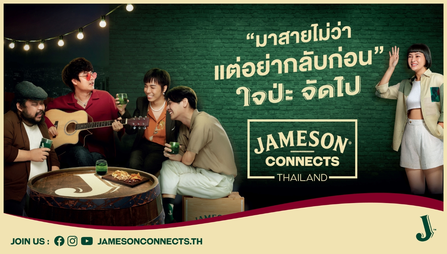 JAMESON CONNECTS “ใจป่ะ จัดไป” แคมเปญใหม่ล่าสุด เปิดตัว 3 พรีเซนเตอร์ ...
