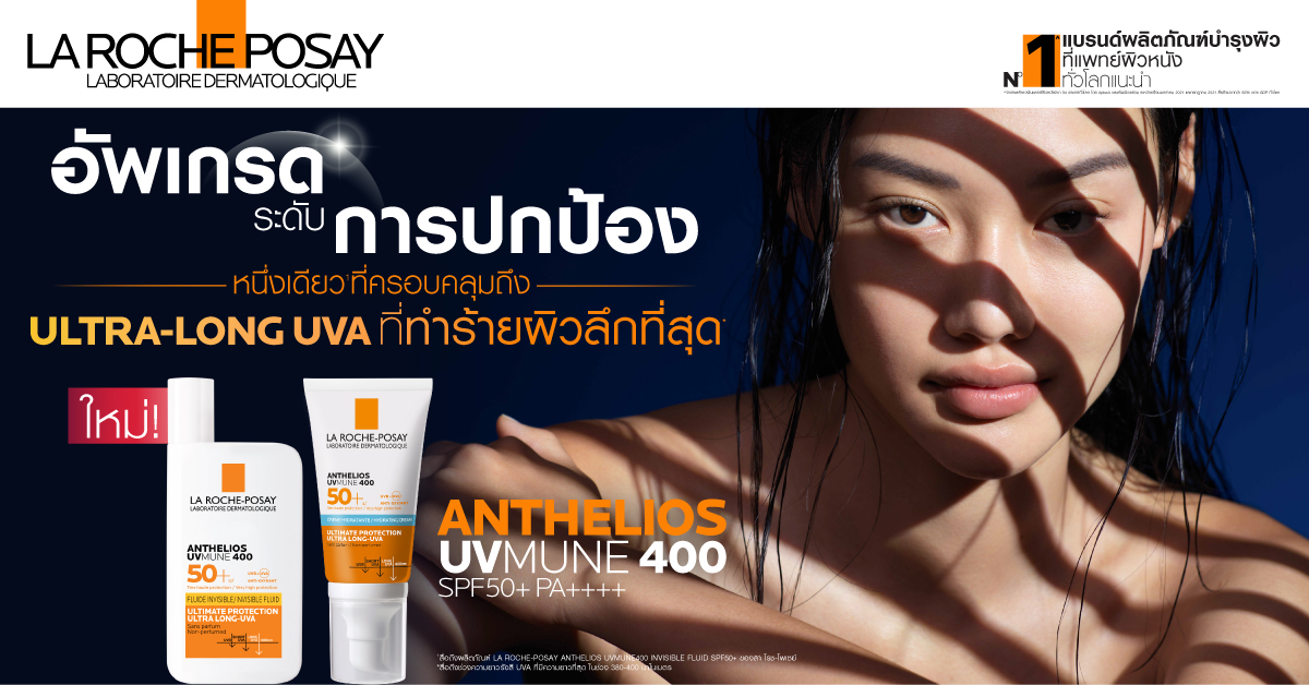La Roche-Posay Anthelios UVMune 400 จิ๊กซอว์ของการปกป้องรังสี “ULTRA LONG UVA” เพื่อประสิทธิภาพ ...