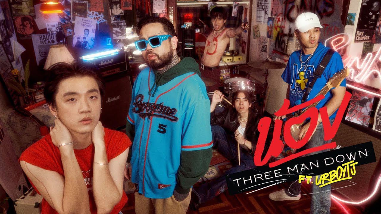 #MUSIC | “น้อง” Three Man Down feat. URBOYTJ กลิ่นป๊อบพังค์มาเต็ม ไม่โดดไม่ได้แล้ว! [video ...
