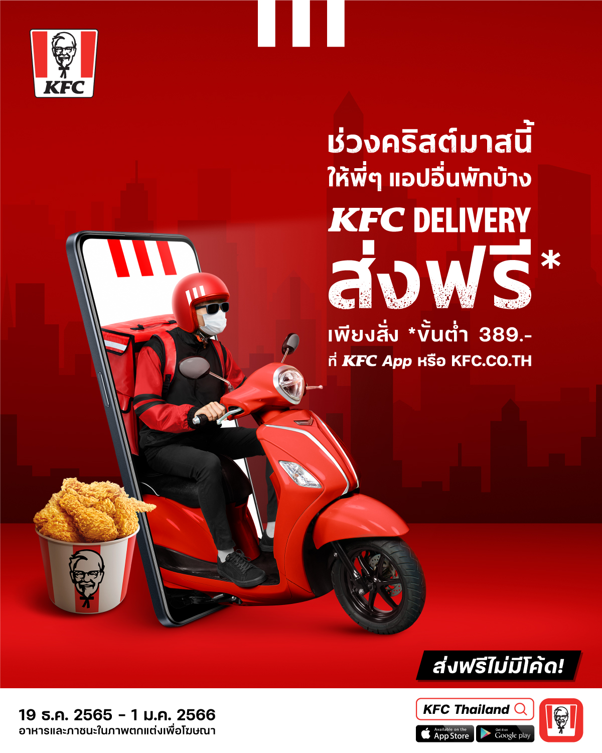 KFC Delivery ใจดี เซอร์ไพรส์ เรียกไรเดอร์แอปฯ อื่น พักกินไก่กันให้หายเหนื่อย ในวันคริสต์มาสนี้ ...